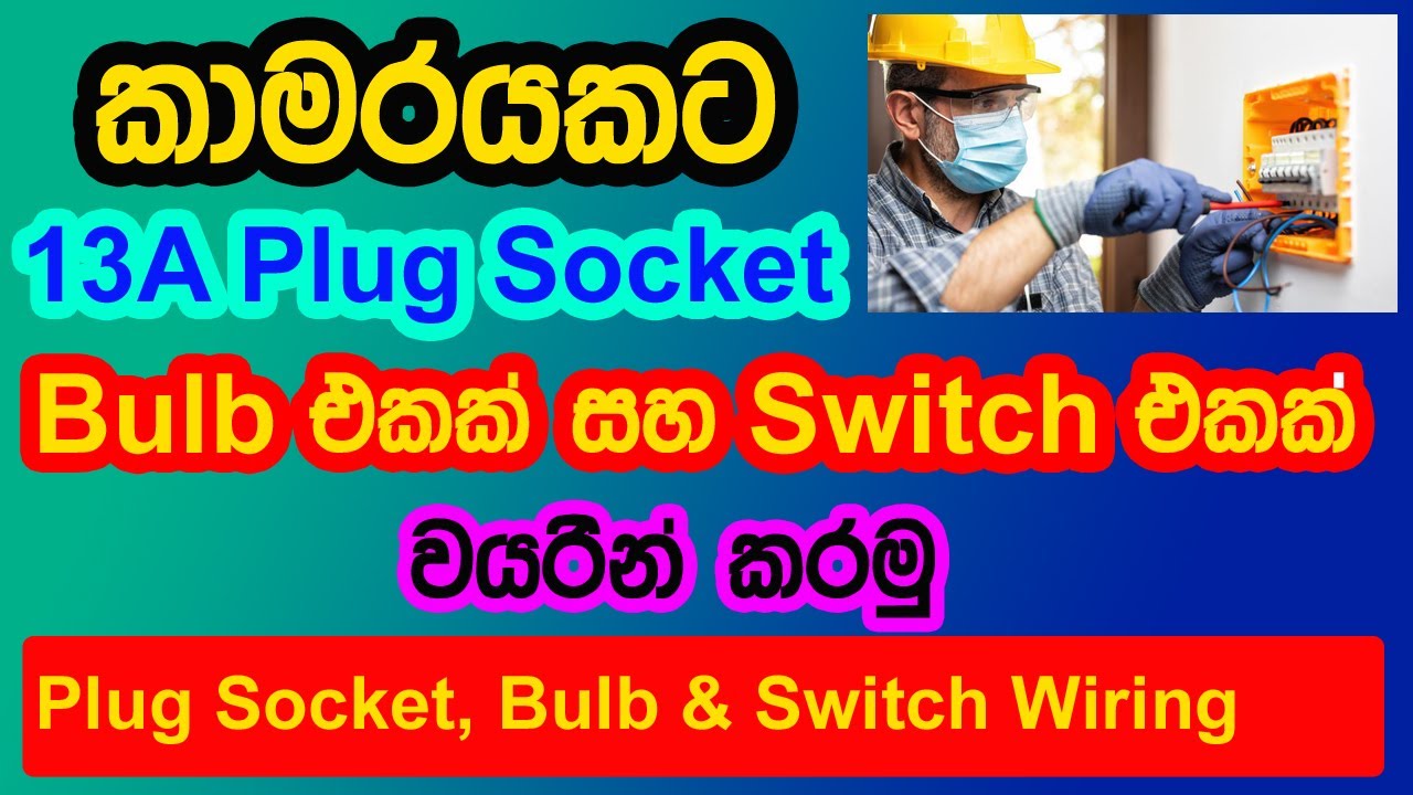 House Wiring Sinhala | 13A Plug Socket, Switch and Bulb Circuit Diagram ...