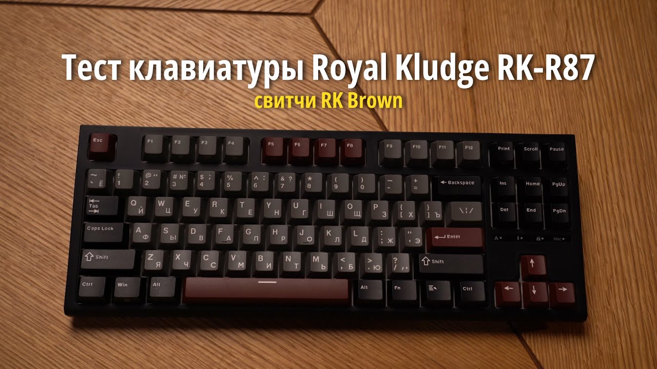 Тест клавиатуры Royal Kludge RK-R87 (свитчи RK Brown) - YouTube
