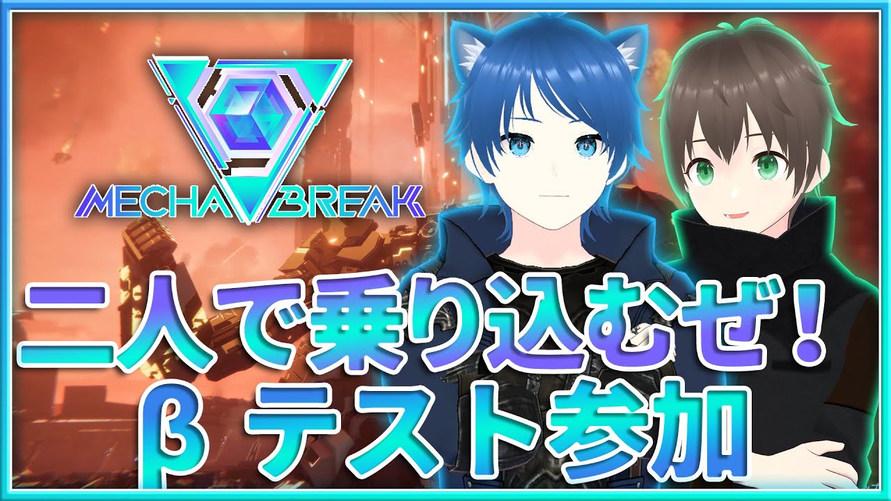 【Mecha BREAK】#2 今日もβテストに二人で乗り込むぜ！【マルチビュー配信】 - YouTube
