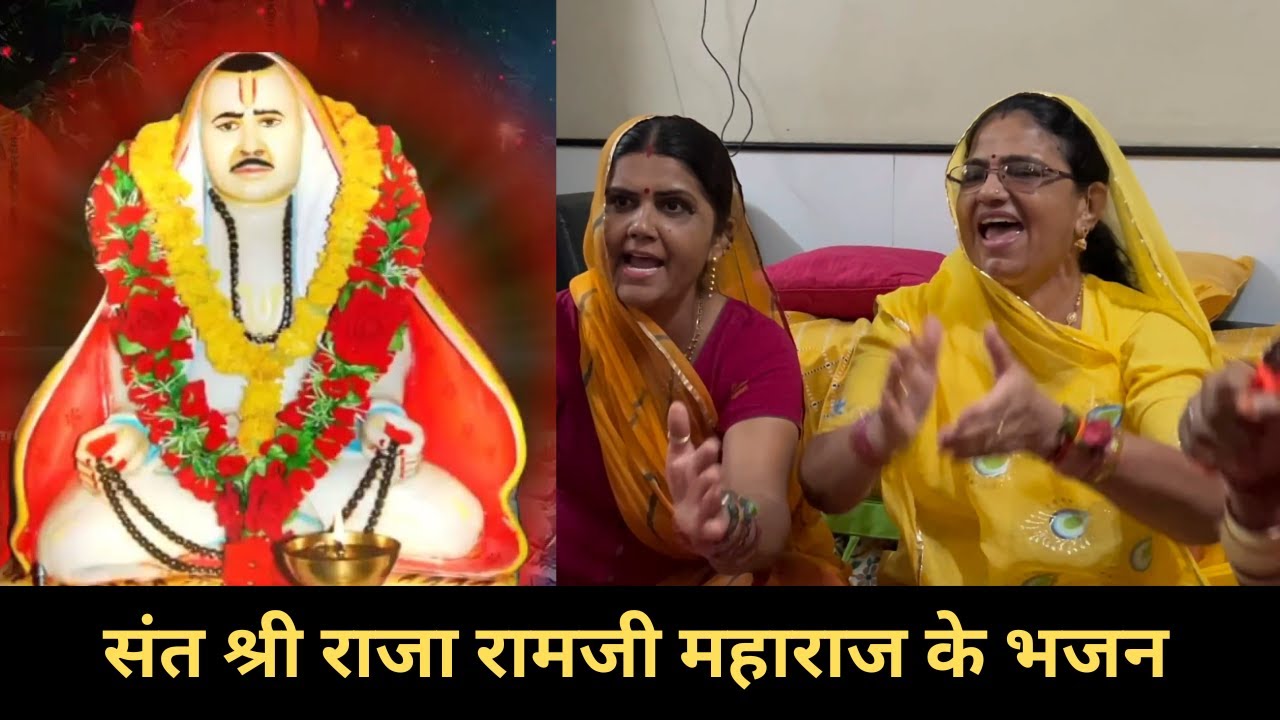 राजारामजी महाराज की महिमा अपरंपार भजन । Rajaramji Bhajan - YouTube