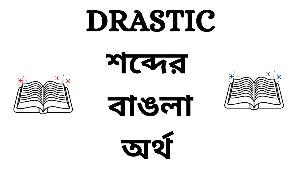 Drastic Meaning In Bengali YouTube drastic-meaning-in-bengali-youtube