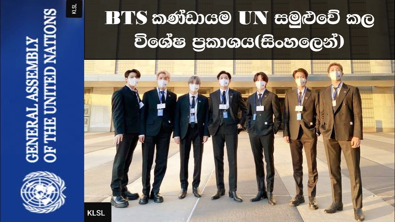 BTS speech at the United Nations 2021 Sinhala| BTS UN Speech Sinhala ...