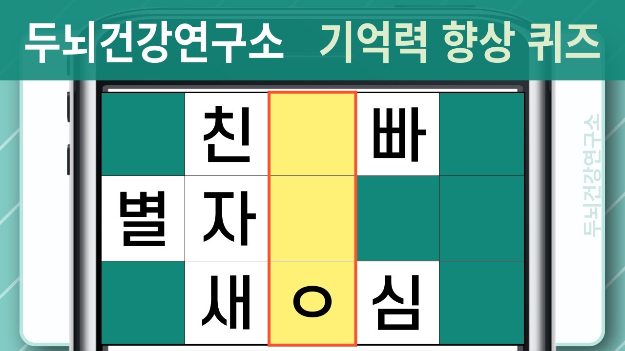 두뇌건강연구소 두뇌 운동 퀴즈 기억력에 자신이 있다면 도전하세요 770 숨은단어찾기치매예방치매예방퀴즈초성퀴즈단어퀴즈낱말퀴즈단어찾기두뇌운동 Youtube