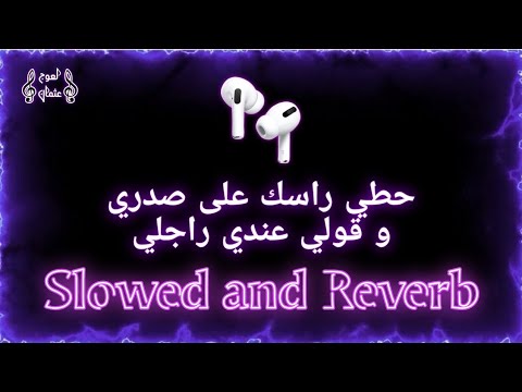 ( 𝐒𝐥𝐨𝐰𝐞𝐝 𝐚𝐧𝐝 𝐑𝐞𝐯𝐞𝐫𝐛 ) حطي راسك على صدري و قولي عندي راجلي
