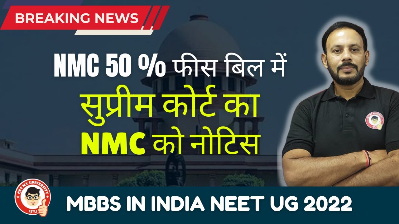 NMC 50 FEE BILL CASE CHALLENGED IN SUPREME COURT NEET UG 2022 ALERT nmc-50-fee-bill-case-challenged-in-supreme-court-neet-ug-2022-alert