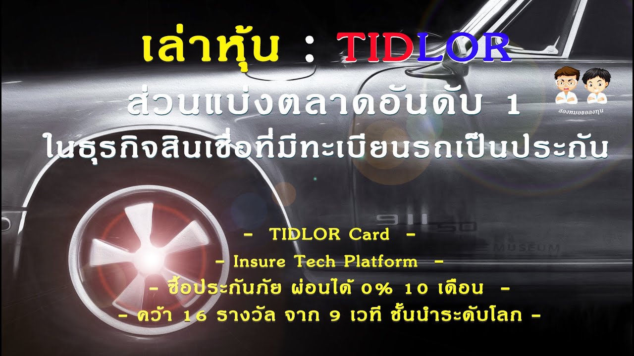 เล่าหุ้น : " TIDLOR " ผู้นำตลาดธุรกิจสินเชื่อรถยนต์ TIDLOR Card ...