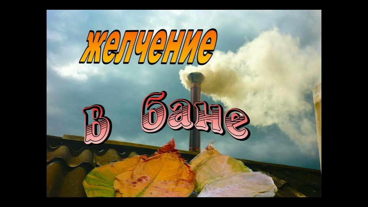 желчение в бане - YouTube
