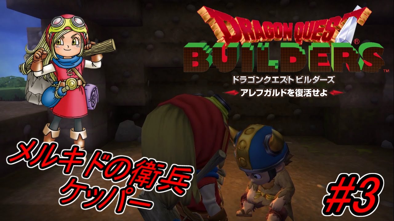 【DQB】#03メルキドの衛兵ケッパー【あゆぅ】 - YouTube