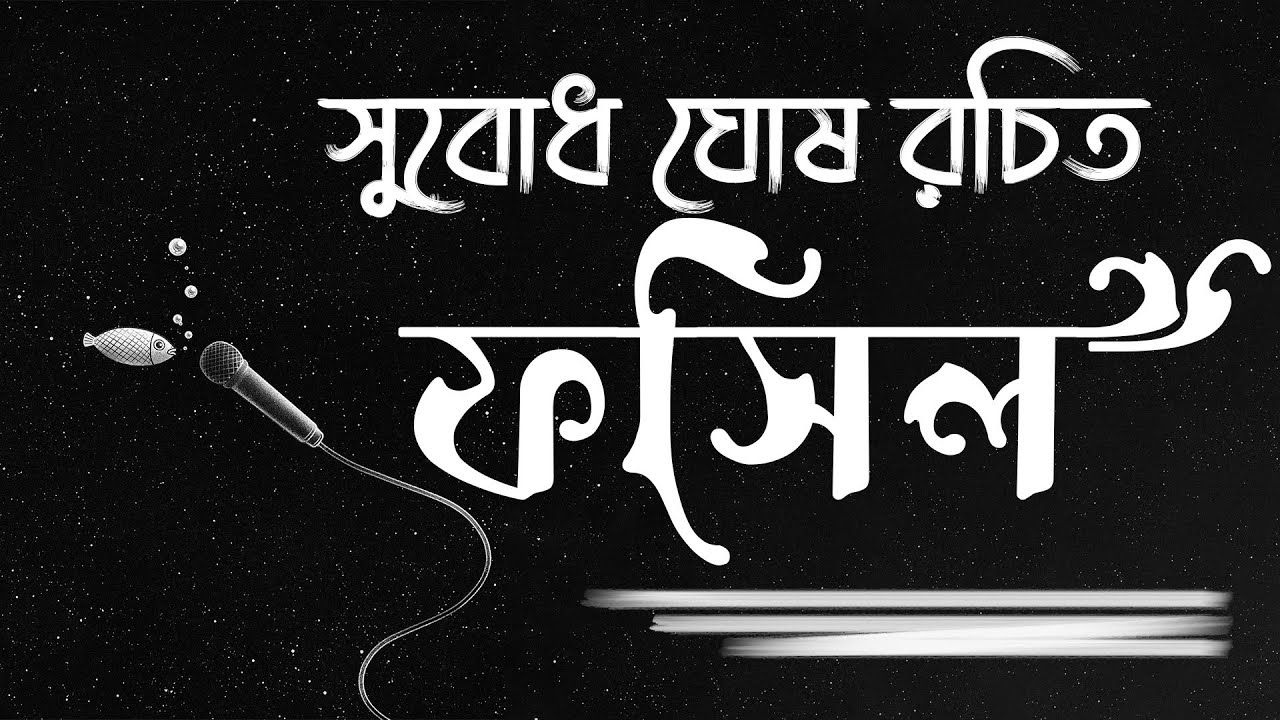 ফসিল | সুবোধ ঘোষ | Fossil | Subodh Ghosh | Ranajit Sasmal | The Phoenix ...