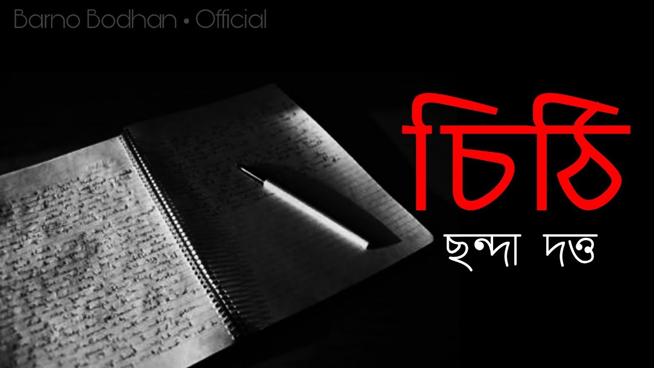 চিঠি- ছন্দা দত্ত || chithi-Chhanda Dutta || Bengali Recitation - YouTube