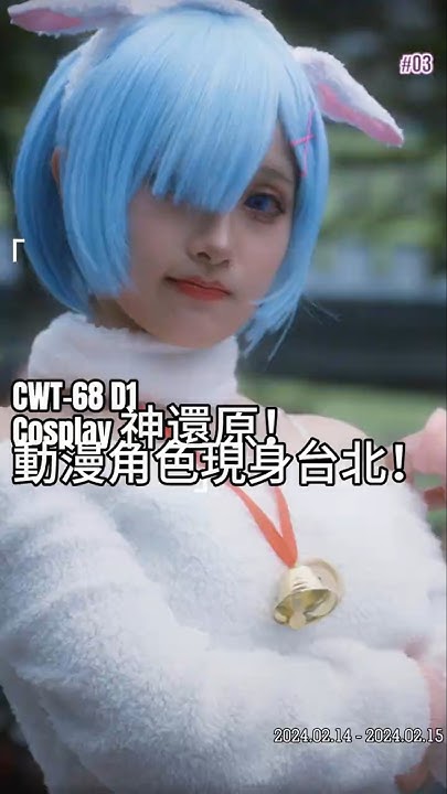 CWT-68 台北漫展：Cosplay 精彩瞬間！錯過可惜！ #漫展 #cwt #漫展cosplay - YouTube