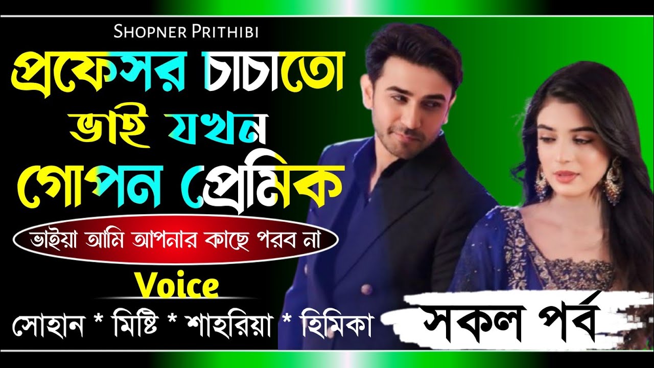 প্রফেসর চাচাতো ভাই যখন গোপন প্রেমিক || Love story || All Part || Misty ...