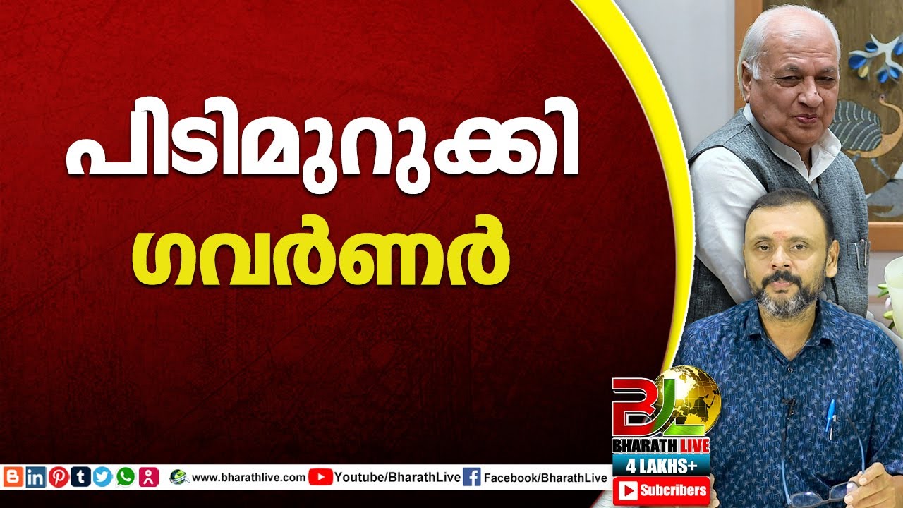 പിടിമുറുക്കി ഗവർണർ Arif mohammed khan |CPM|CPI|LDF|BJP|UDF|CPIM ...