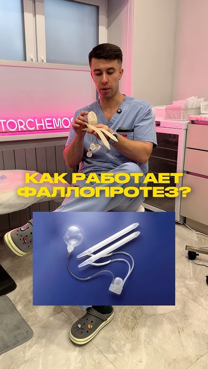 КАК РАБОТАЕТ ФАЛЛОПРОТЕЗ? #игорьрева #мужскоездоровье #протез - YouTube