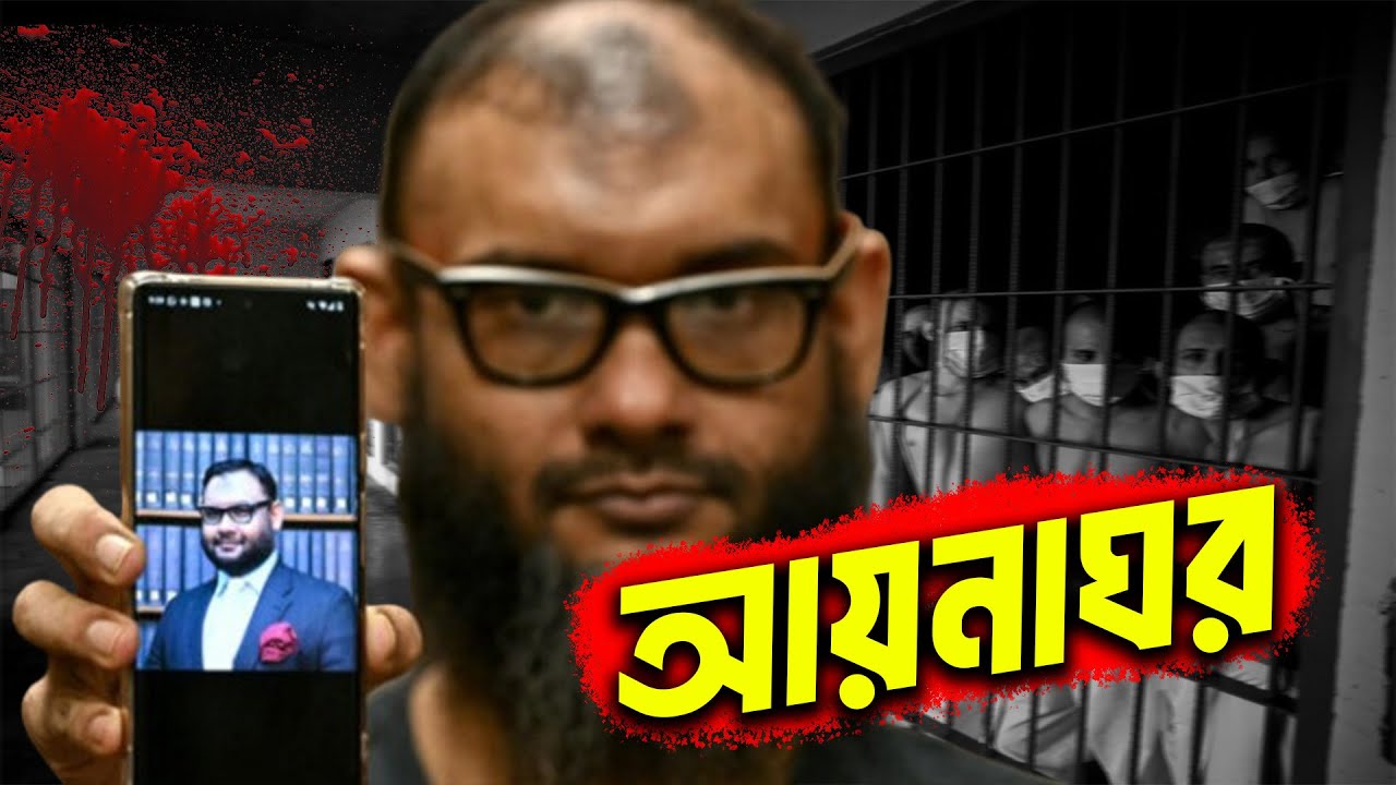 আয়নাঘর: শেখ হাসিনার গোপন বন্দিশালা! গুম, নির্যাতন ও সত্য উন্মোচনের ...
