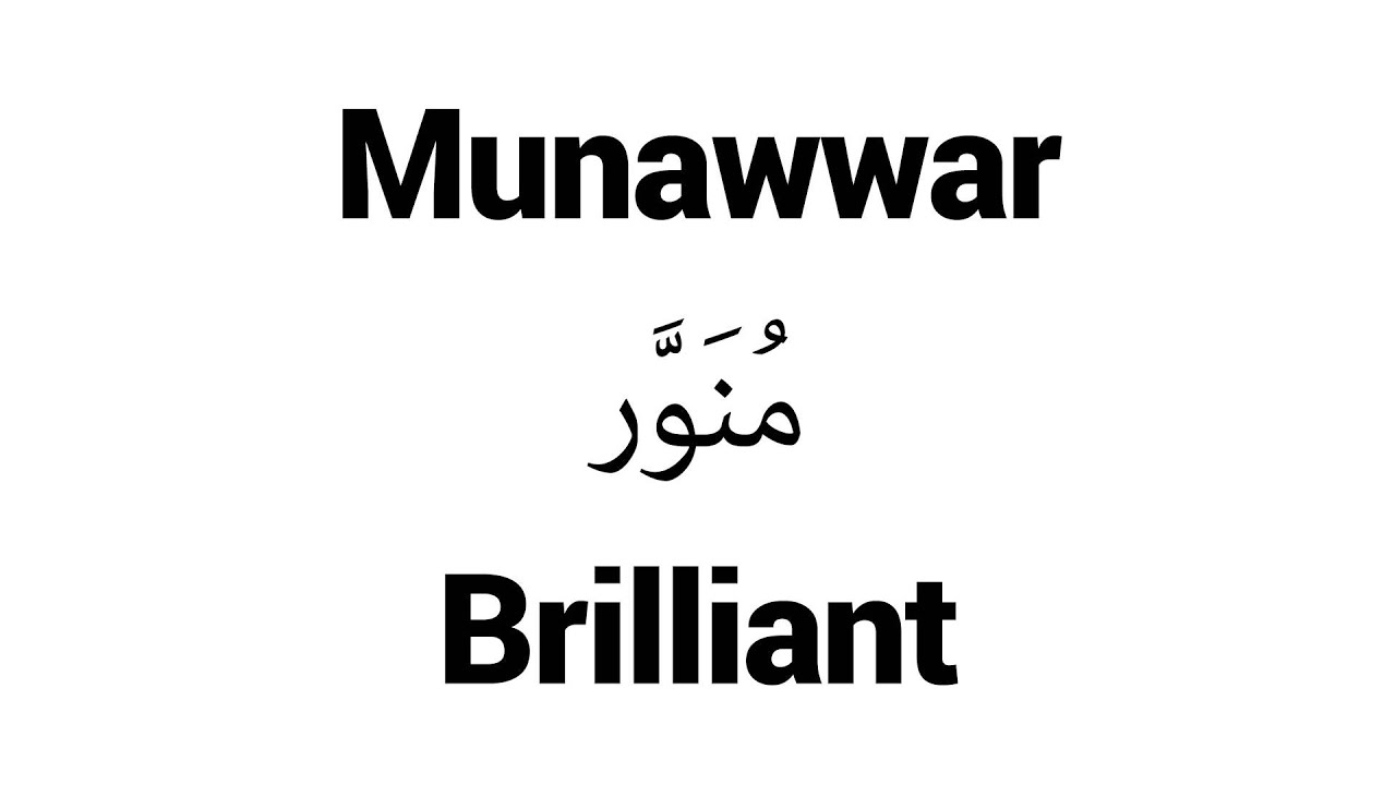 How to Pronounce Munawwar! - Middle Eastern Names - YouTube