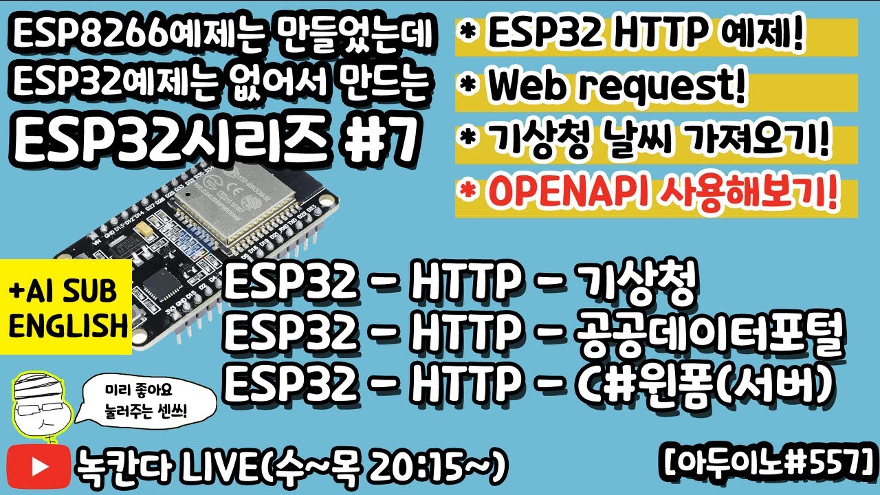 아두이노557 Esp32와 프로토콜로 기상청 공공데이터포털 C윈폼의 Openapi서비스 활용해보기녹칸다
