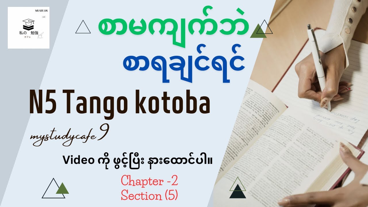 စာမကျက်ဘဲ စာရချင်ရငိ နေ့တိုင်း နားထောင်ပါ။ N5 Tango vocab (Chapter-2 Section :5) - YouTube