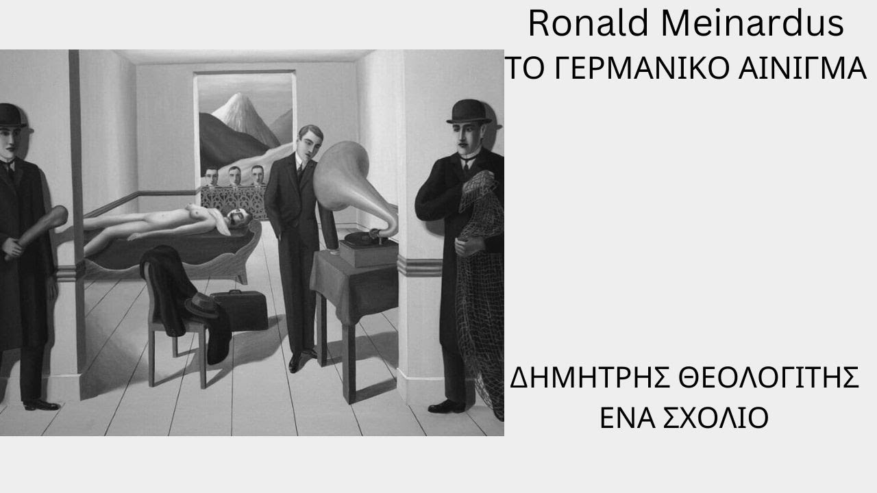 9 ΤΟ ΓΕΡΜΑΝΙΚΟ ΑΙΝΙΓΜΑ: ΕΝΑ ΣΧΟΛΙΟ ΤΟΥ ΔΗΜΗΤΡΗ ΘΕΟΛΟΓΙΤΗ - YouTube