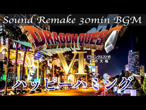 【BGM】ドラクエ6 - DQ6／ハッピーハミング - Happy Humming -【サウンドリメイク】 - YouTube