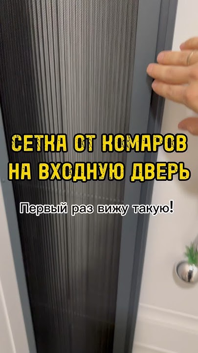 Сетка от Комаров на входную дверь #ламинаткраснодар #межкомнатныедвери ...