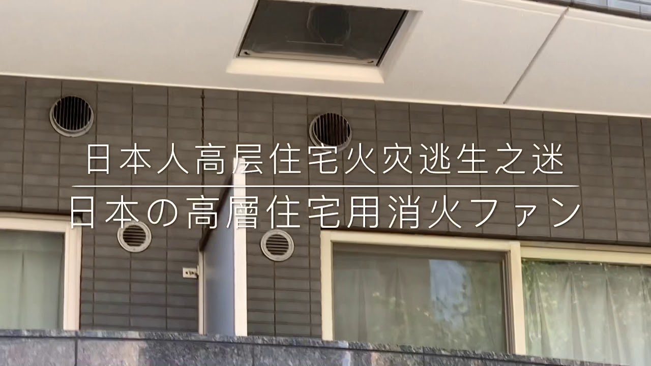 Japanese high-rise apartment fire escape mystery 日本人高层公寓火灾逃生之谜 - YouTube