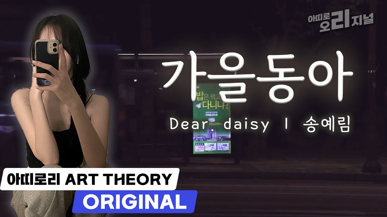 [MV] Dear. daisy (송예림 '21) - YouTube