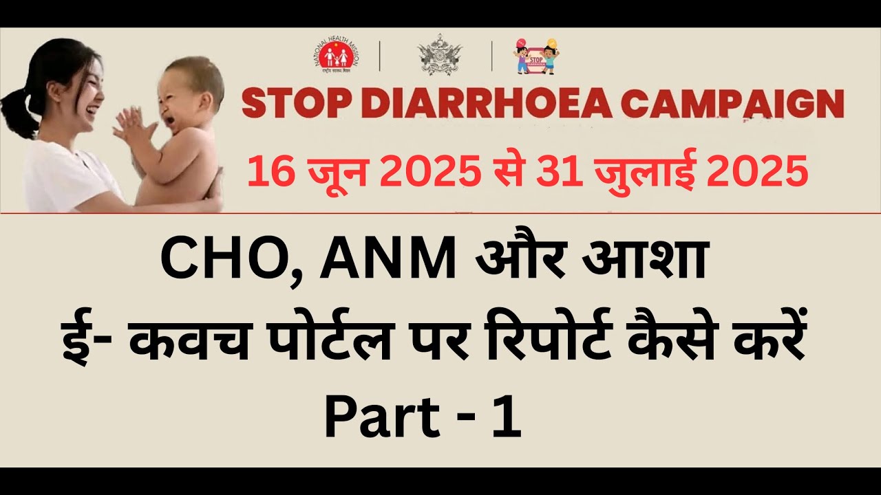 डायरिया रोको अभियान की रिपोर्ट ई- कवच पर कैसे करें !! Stop Diarrhea ...