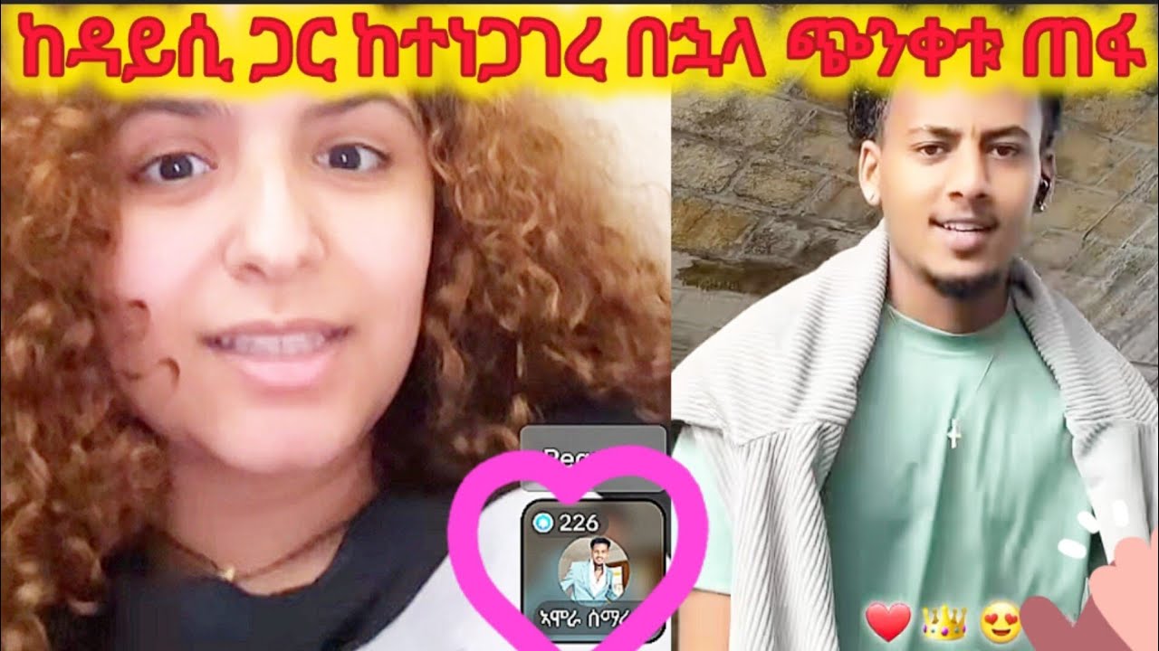 ከዳይሲ ጋር ከተነጋገረ በኋላ ጭንቀቱ ጠፋ🥰💘 | #daisy&Alex, #አሌክስ ዴዚ, #couple, #love ...