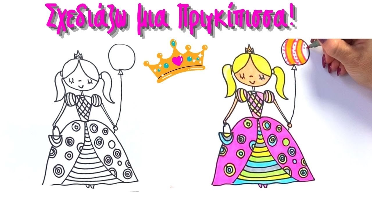 Ζωγραφίζω Βήμα Βήμα μια Πριγκίπισσα 👑/Νηπιαγωγείο- Δημοτικό / HOW TO ...