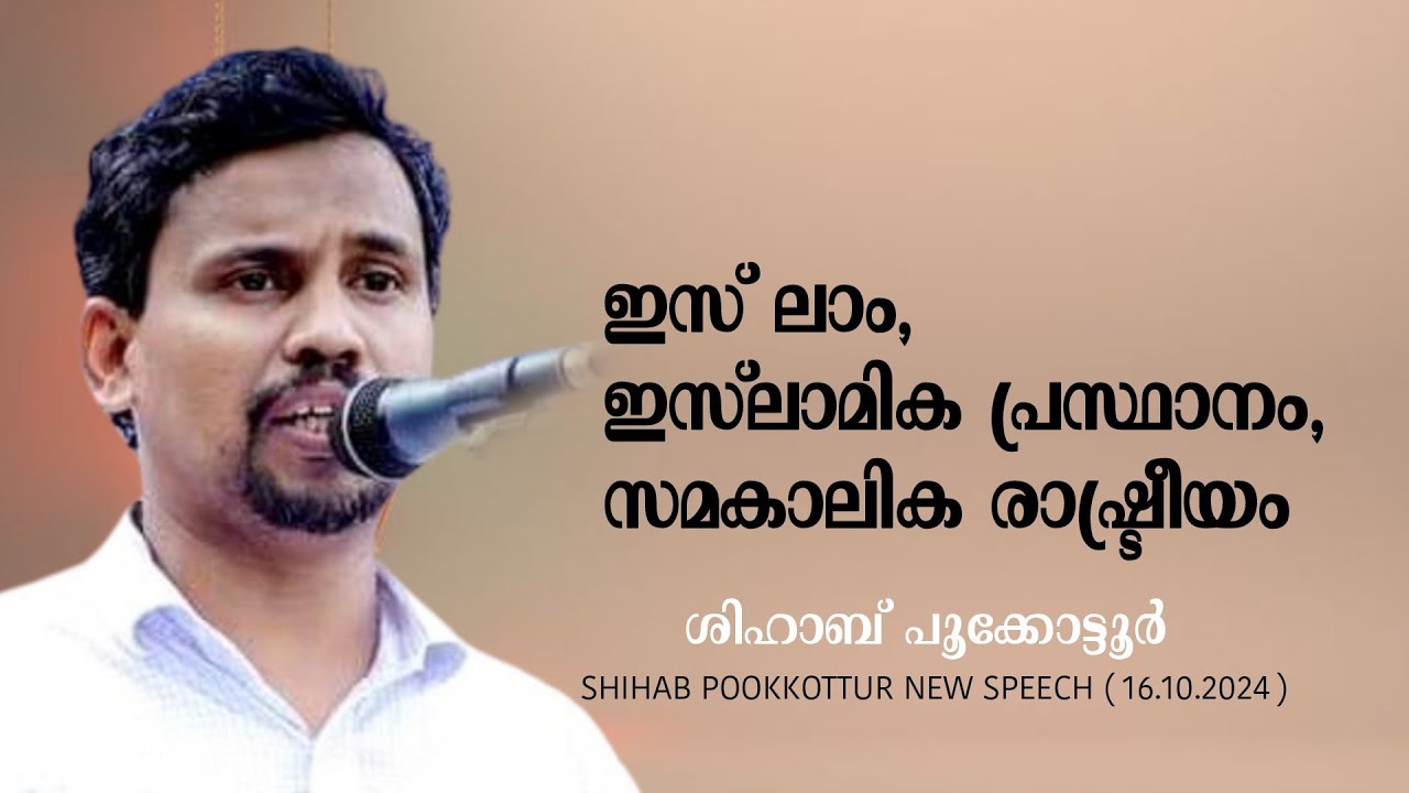 Shihab Pookkottur / New Speech / ഇസ് ലാം ഇസ്ലാമിക പ്രസ്ഥാനം, സമകാലിക ...