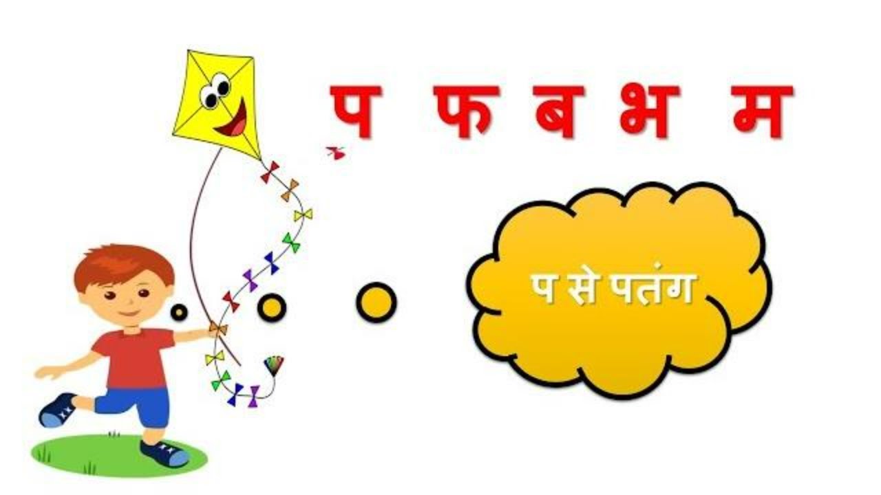 #पफबभम || PA FA BA BHA MA ||ezyhindigyan ||cbse class 1 ||#pa pha ba ...