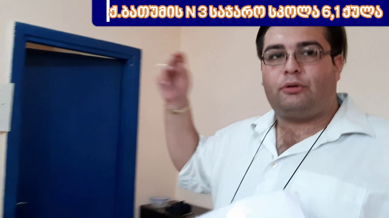 ქ ბათუმის N3 საჯარო სკოლა ალტერნატივა Youtube