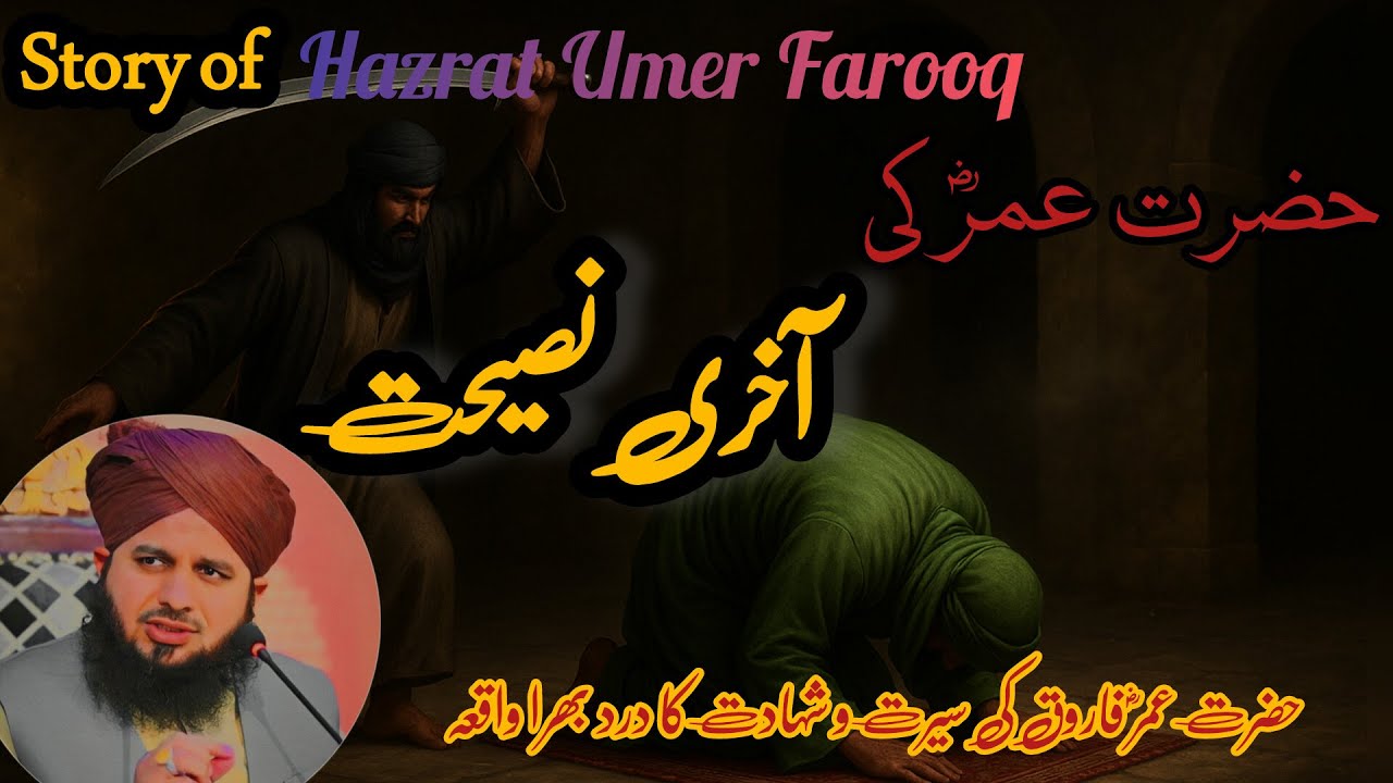 Hazrat Umer Farooq | Ajmal Raza Qadri| Hazrat Umer R.A ki Akhri Nasehat |Hazrat Umer - YouTube