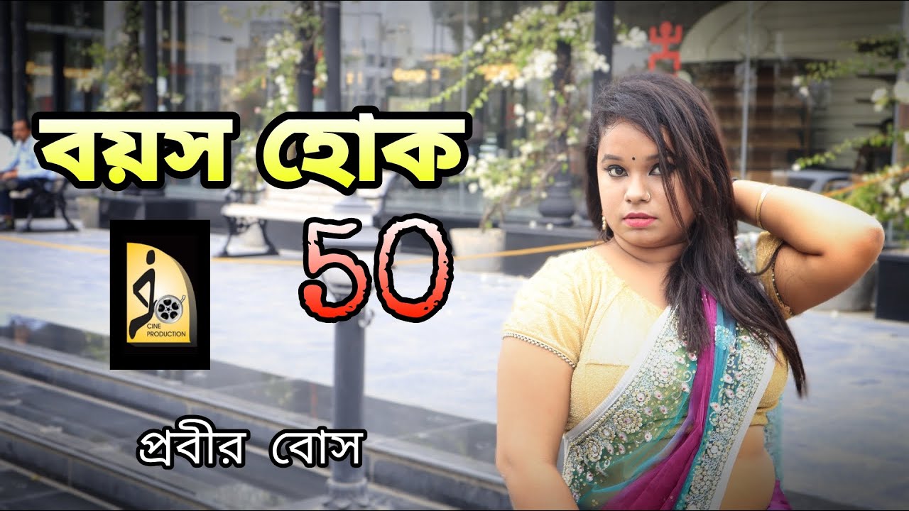বয়স পঞ্চাশ | Bayas Panchas | Prabir Bose | Suranjan Ghosh | | Official ...