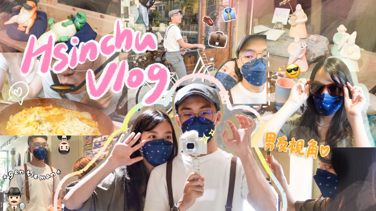 HSINCHU VLOG 紳士賢掌鏡的一天📸 行程滿檔&狀況百出🥵/超讚雲泰美食/紳士的變身過程🤵🏻‍♂️/遇到重大危機😱/可愛選物店/新竹情侶的逛街約會💖｜喬莉 Jolie - YouTube