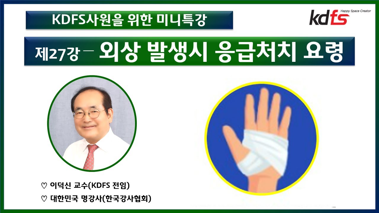 제27강 외상 발생시 응급처치 요령 Kdfs 안전교육 고객서비스 건물관리 Youtube