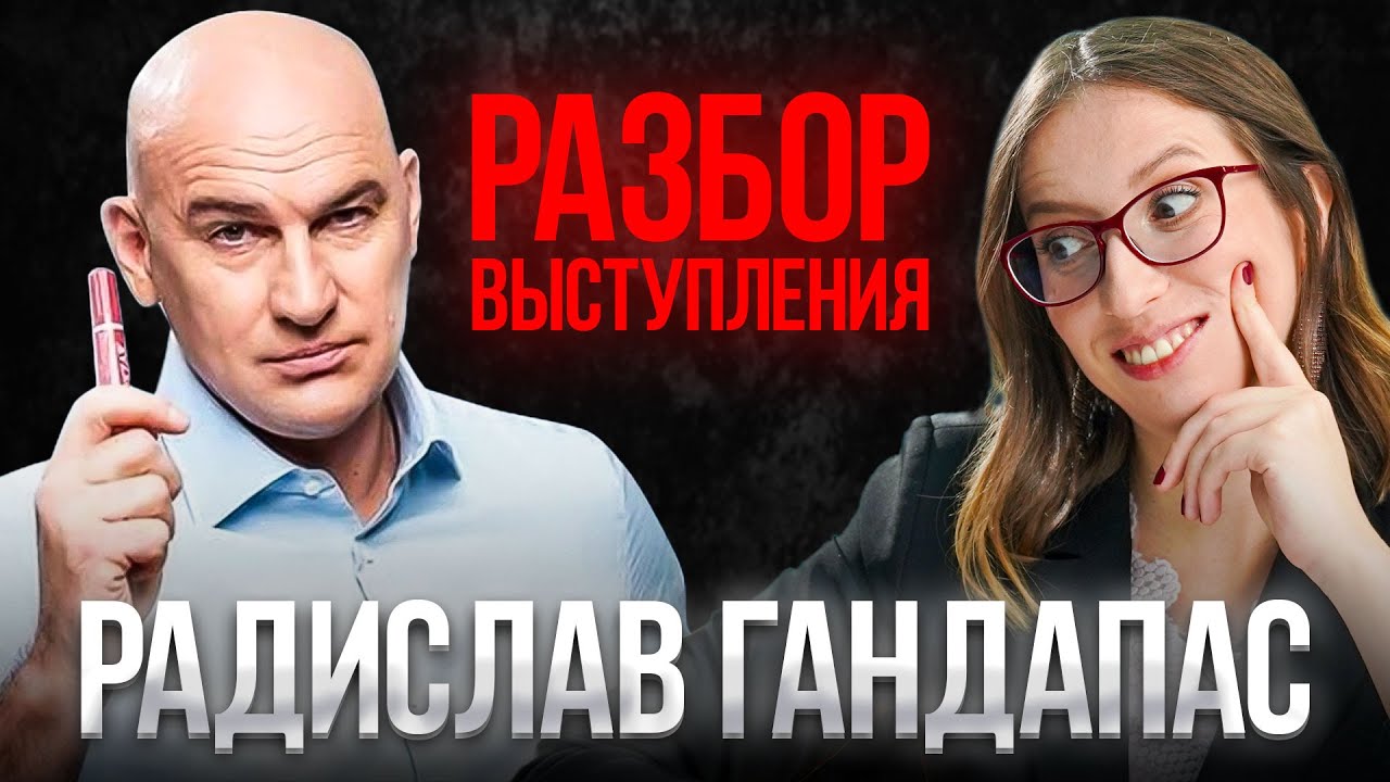 Провокации и запрещенный прием Анализ выступления Радислава Гандапаса