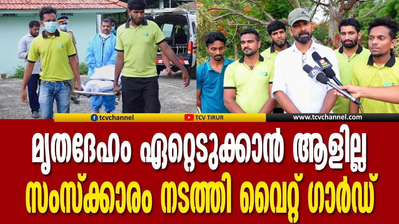 മൃതദേഹം ഏറ്റെടുക്കാൻ ആളില്ല, സംസ്ക്കാരം നടത്തി വൈറ്റ് ഗാർഡ് | Muslim ...