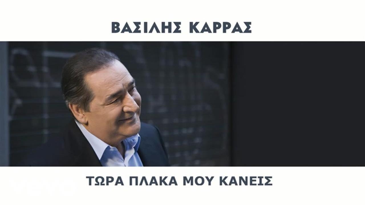 Βασίλης Καρράς - Τώρα Πλάκα Μου Κάνεις - YouTube