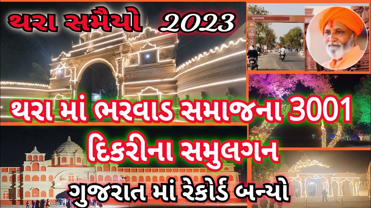 થરા સમૈયો । થરા ભરવાડ સમાજના સમુલાગન 2023 ⚡Bharvad Samaj Samuh Lagan ...