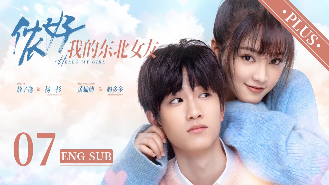 《儂好，我的東北女友 Hello My Girl 》加長版 EP07 ENG SUB | #敖子逸 #黃燦燦 | 上海精緻BOY遇見東北豪爽學 ...