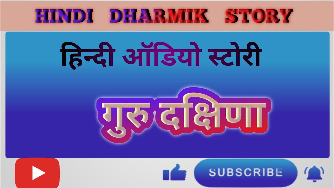 Dharmik Hindi Story || गुरू दक्षिणा || Story In Hindi || Hindi Kahani ...