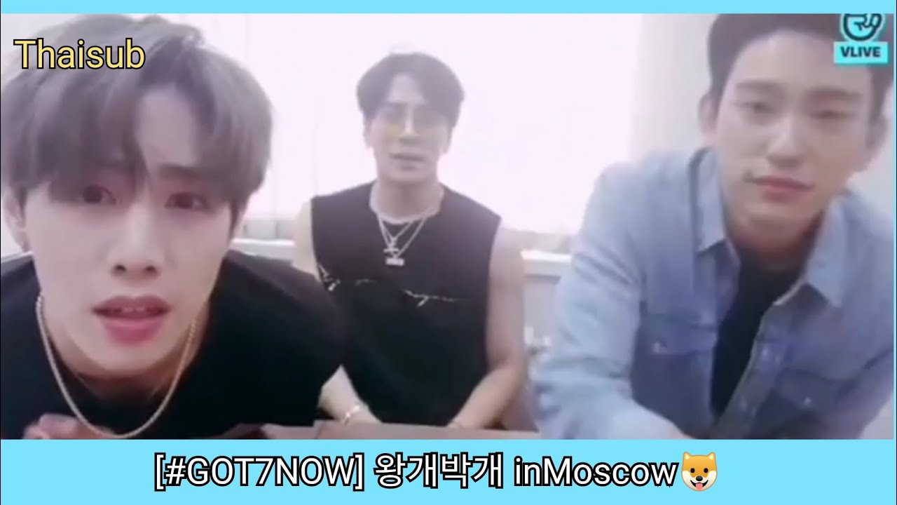 thaisub 060618 [#GOT7NOW] 왕개박개 in Moscow🐶 #GOT7 invlive - YouTube