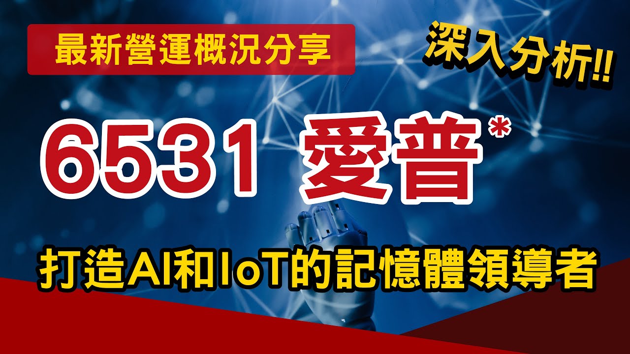【6531愛普科技】打造AI和IoT的記憶體領導者－最新營運概況分享｜估值解析｜台灣個股深入分析｜好韭不見 - YouTube
