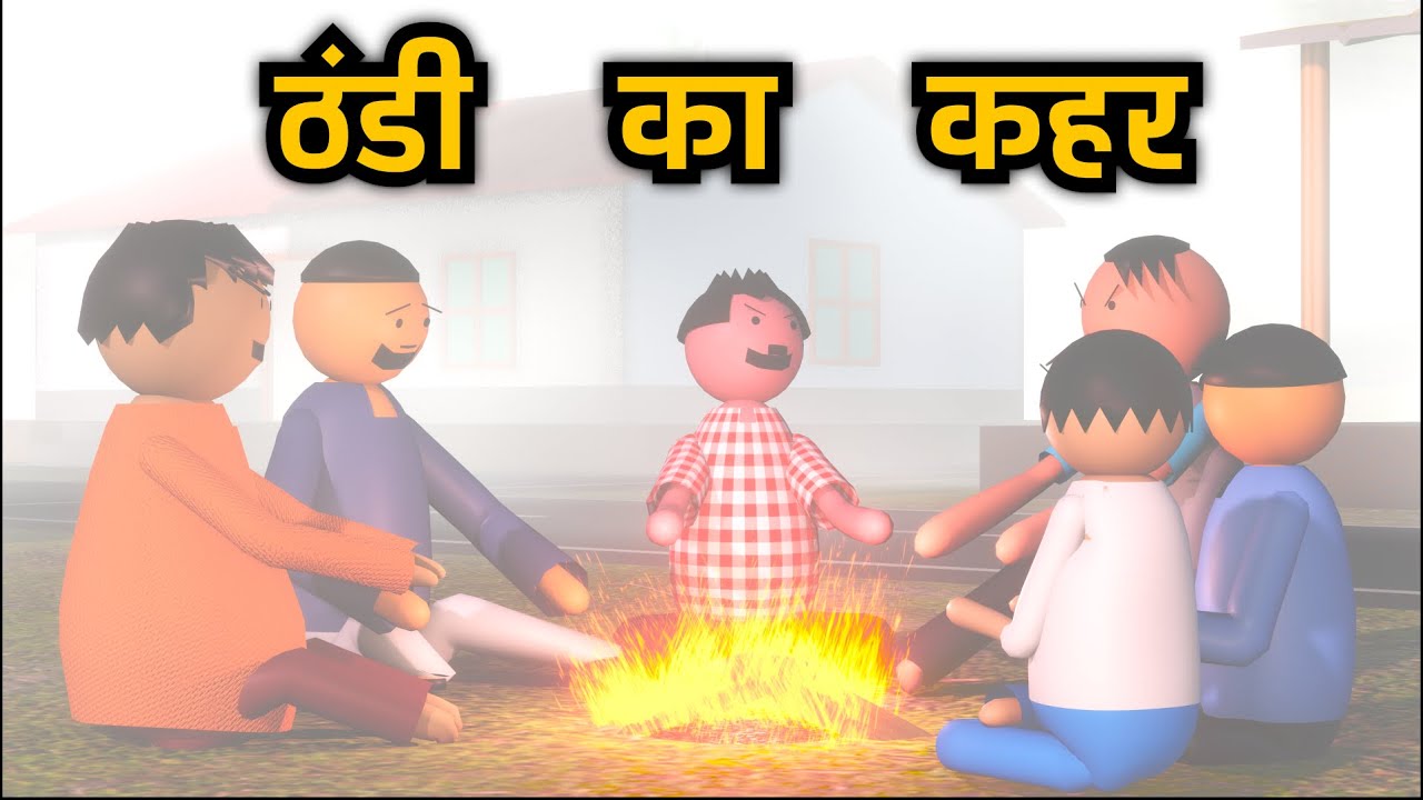 THANDI KA KAHAR || COMEDY OFF ठंडी BY @nktoonsofficial - MAKE JOKE OF ...