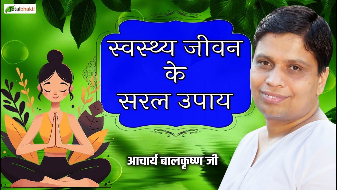 स्वस्थ्य जीवन के सरल उपाय | Ayurved Darshan | Acharya Balkrishna Ji ...