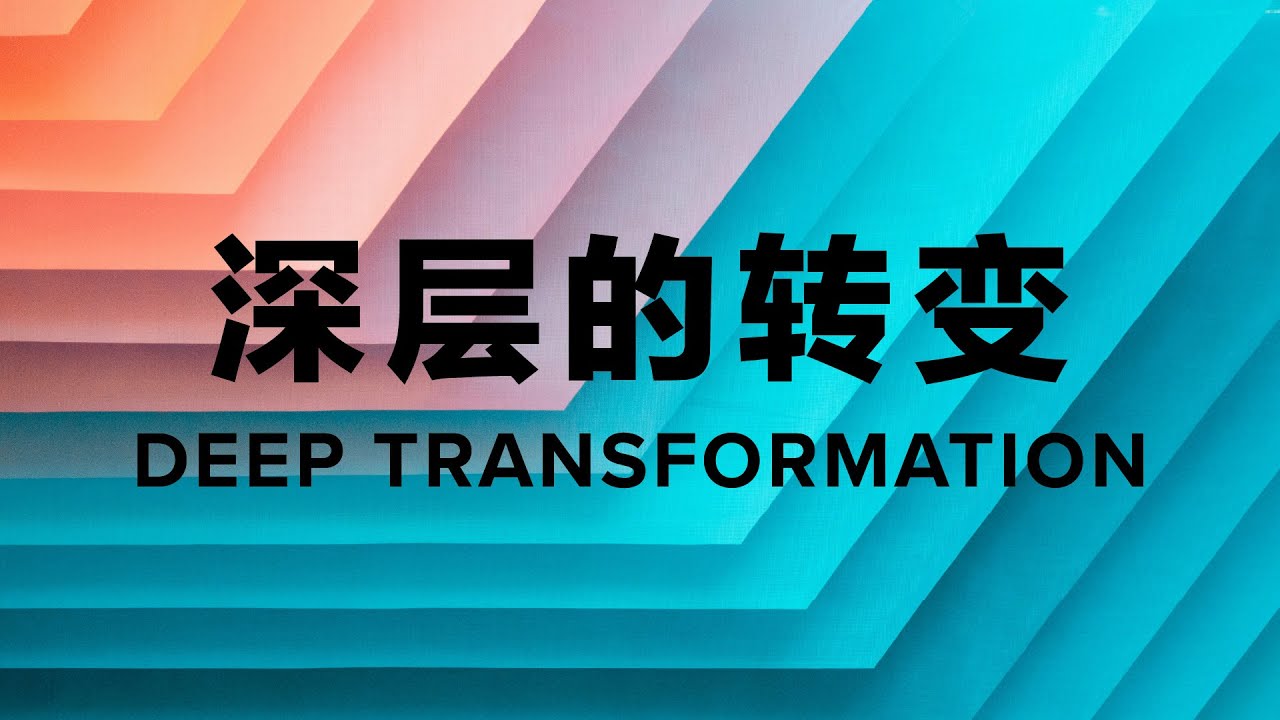 深层的转变 Deep Transformation | 林涵辉牧师 - YouTube
