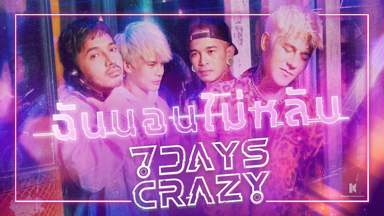 【OFFICIAL MV】ฉันนอนไม่หลับ - 7DAYS CRAZY - YouTube