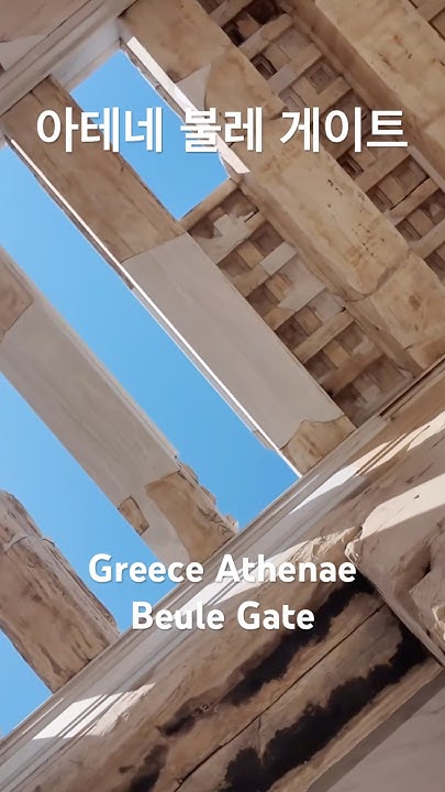 불레 게이트 Beule Gate #불레 #그리스 - YouTube